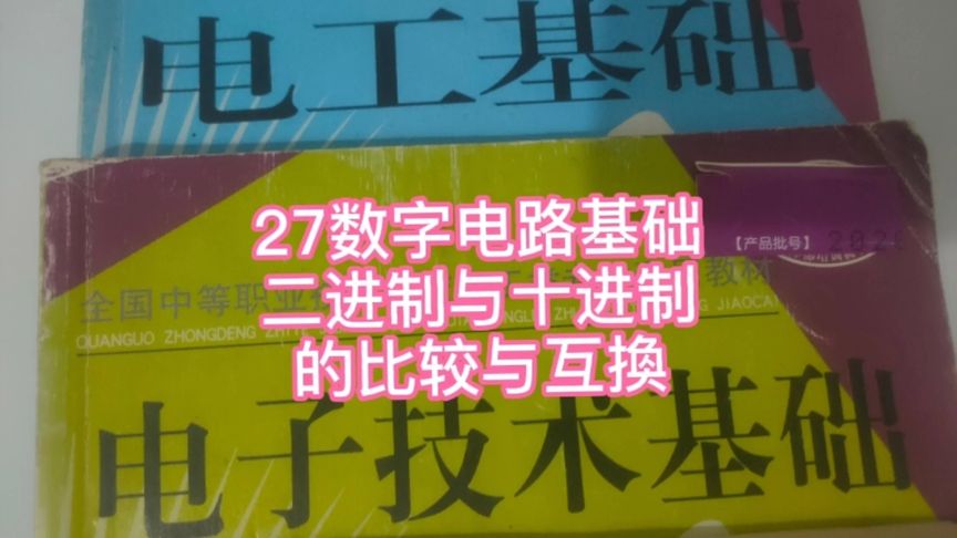 27--数字电路基础,二进制数与十进制数的换算方法