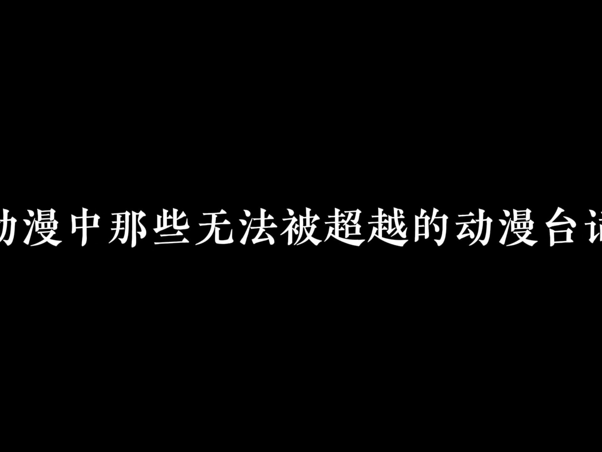 动漫中那些无法被超越的经典语录,你都知道吗?