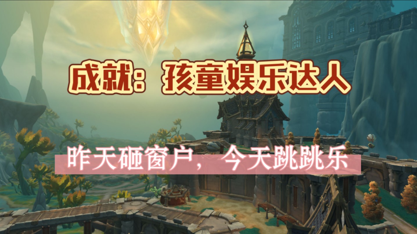 [魔兽世界]成就攻略:孩童娱乐达人!足踏地渊之海,差点治好了我的低...