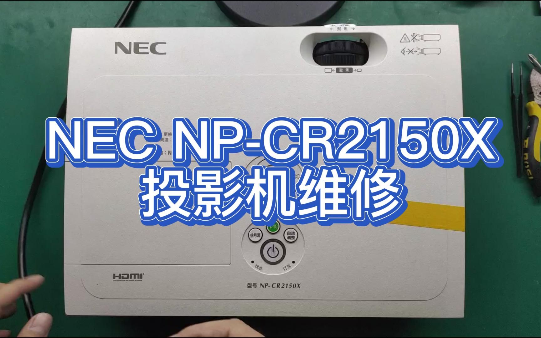 NEC NP-CR2150X投影机维修
