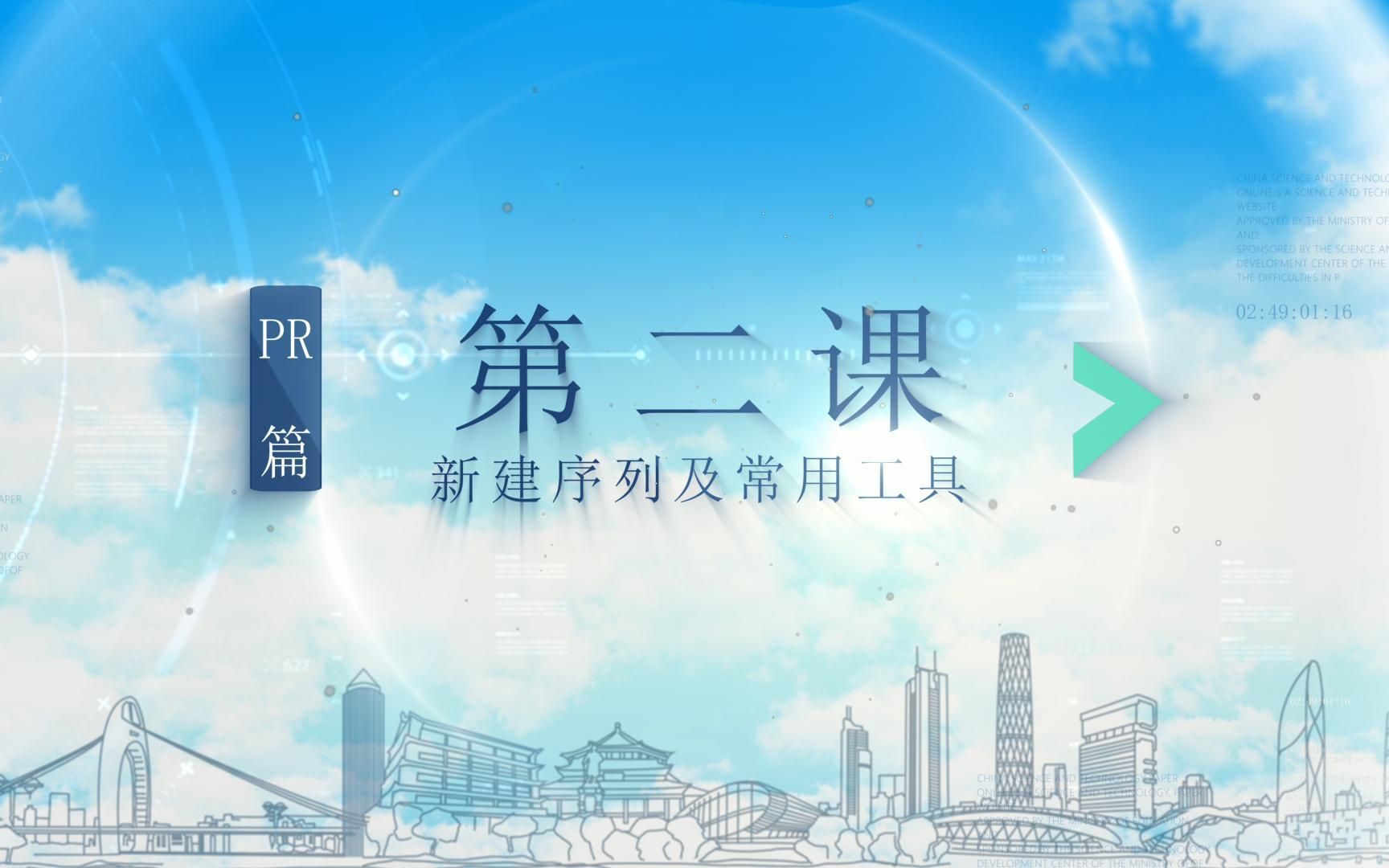 PR第二课《新建序列及常用工具》