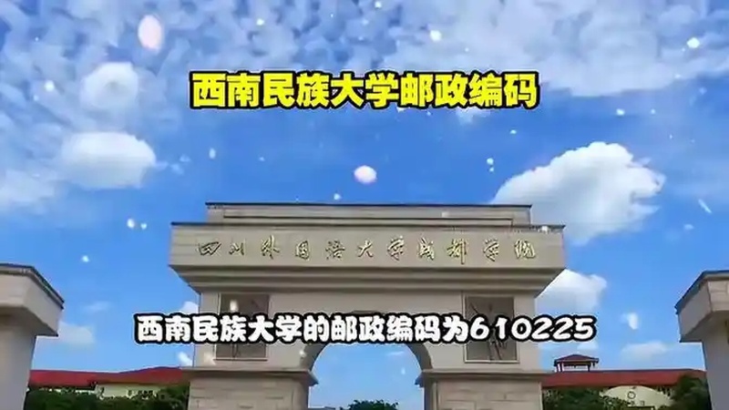 西南民族大学邮政编码