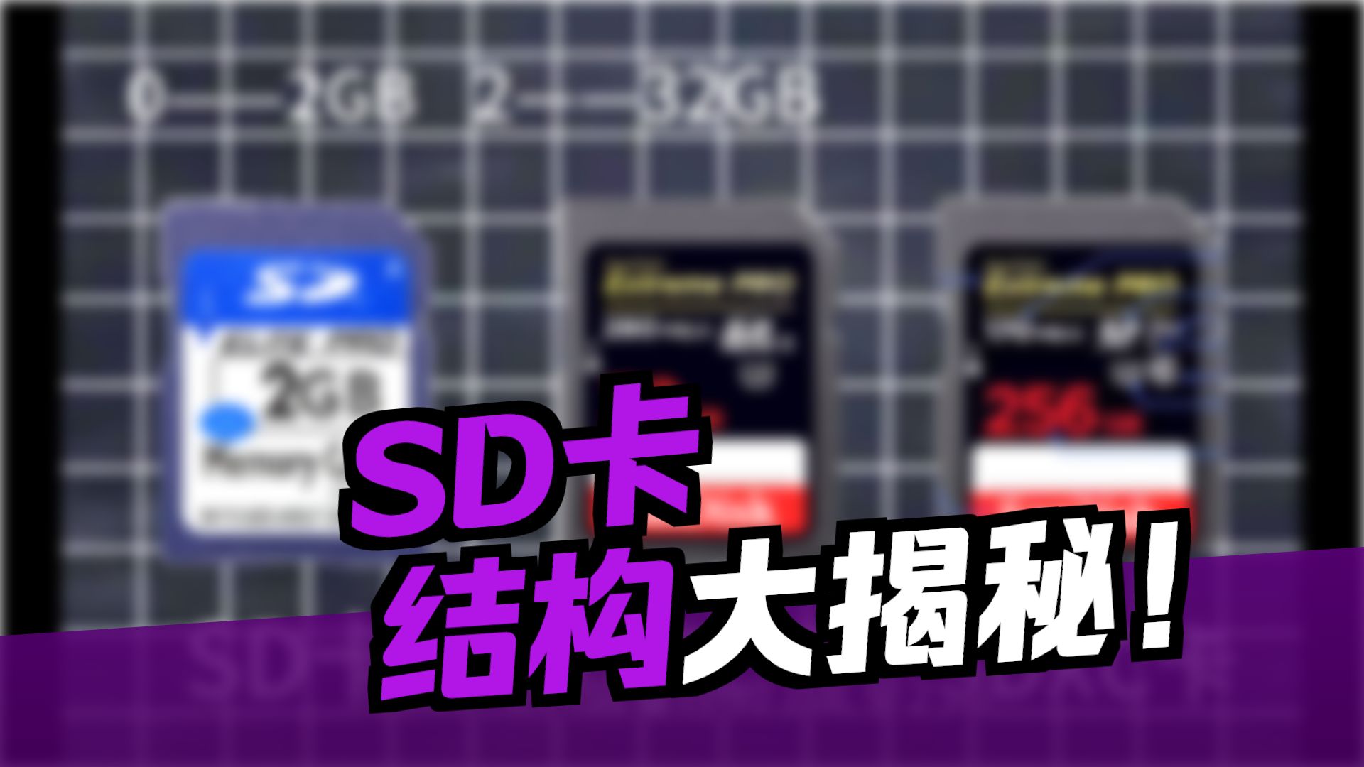 【原来】SD卡的结构如此简单
