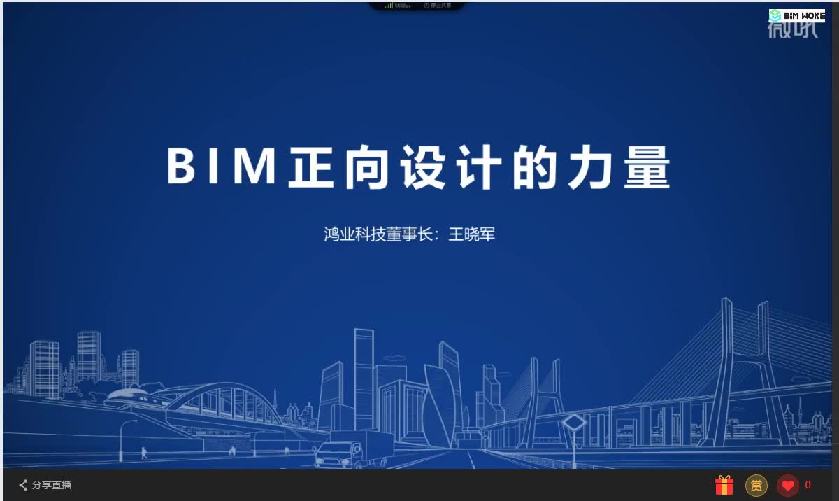[BIM讲座精选]-BIM正向设计的力量 王晓军 鸿业科技董事长(中国BIM...