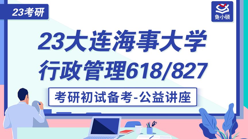 23大连海事大学行政管理/安妮学姐/618/827/初试备考讲座