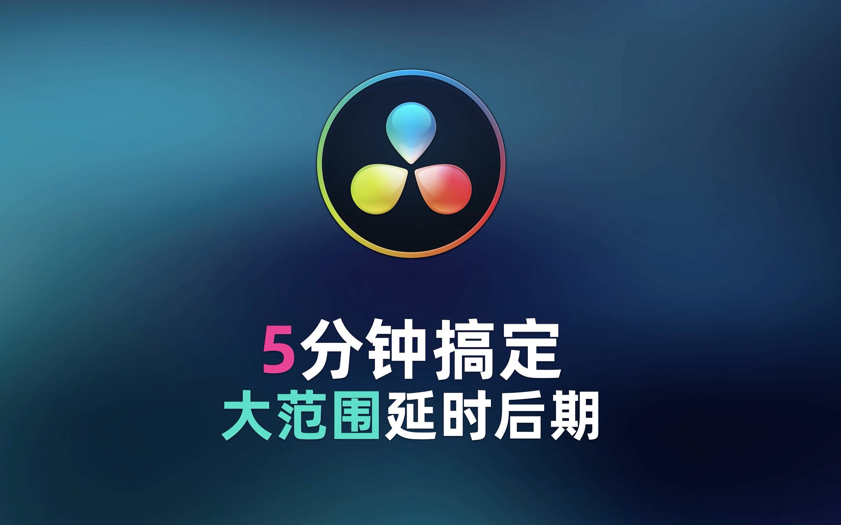 【达芬奇做延时】大范围延时也只需要5分钟就搞定