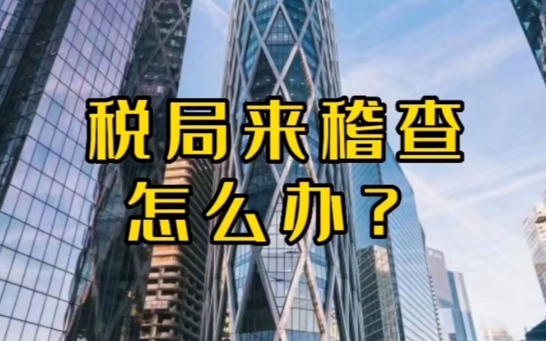 税局来稽查怎么办?