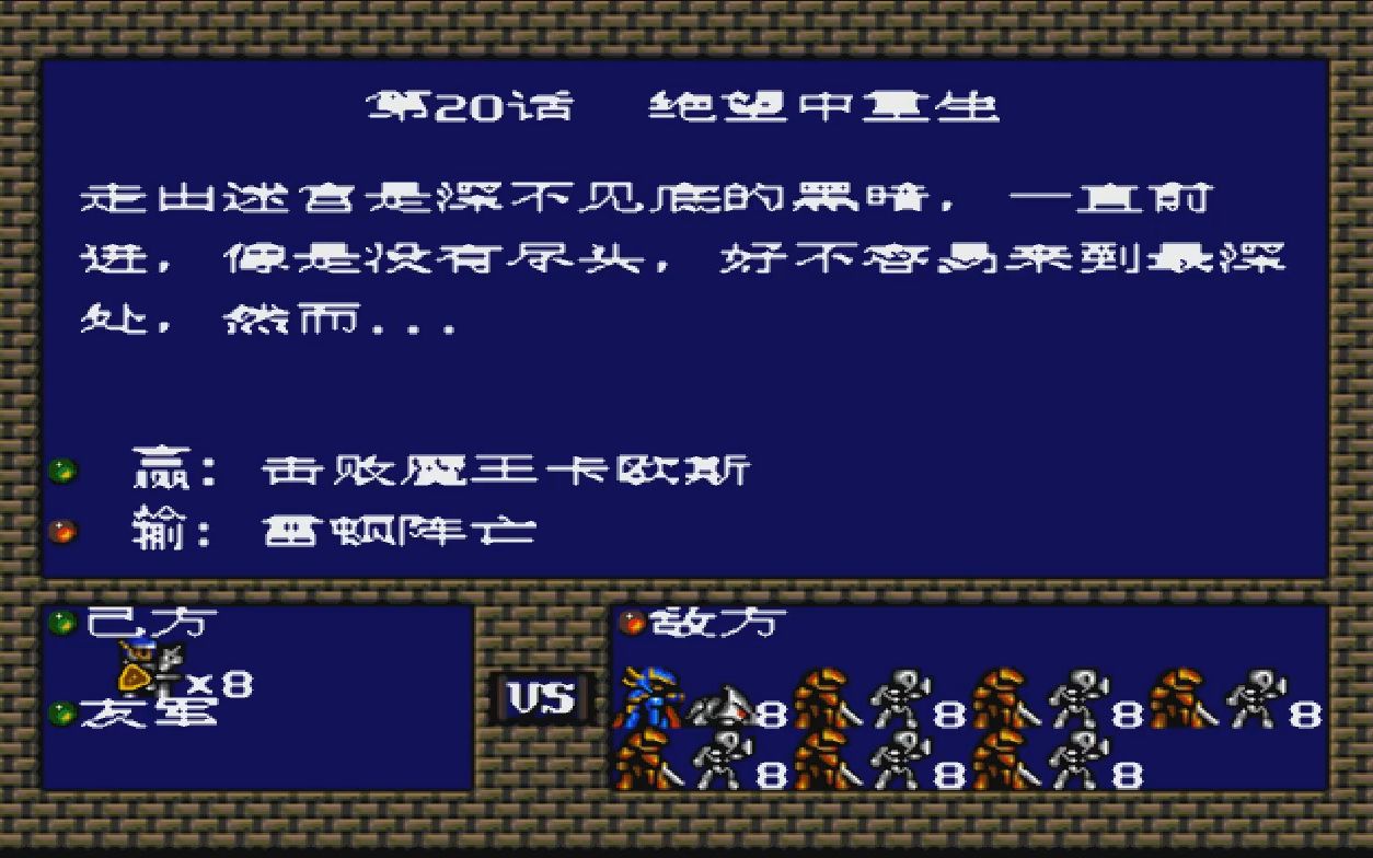 MD梦幻模拟战1第20关