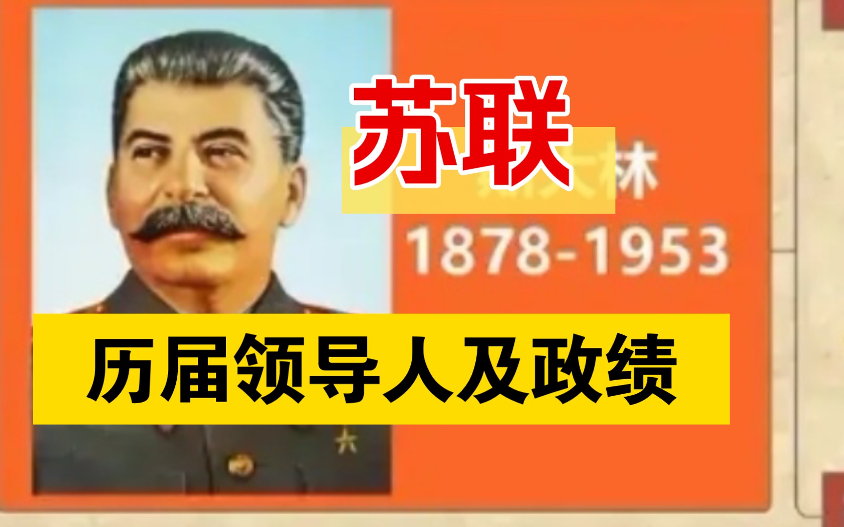 【历史知识】苏联历届领导人及政绩!