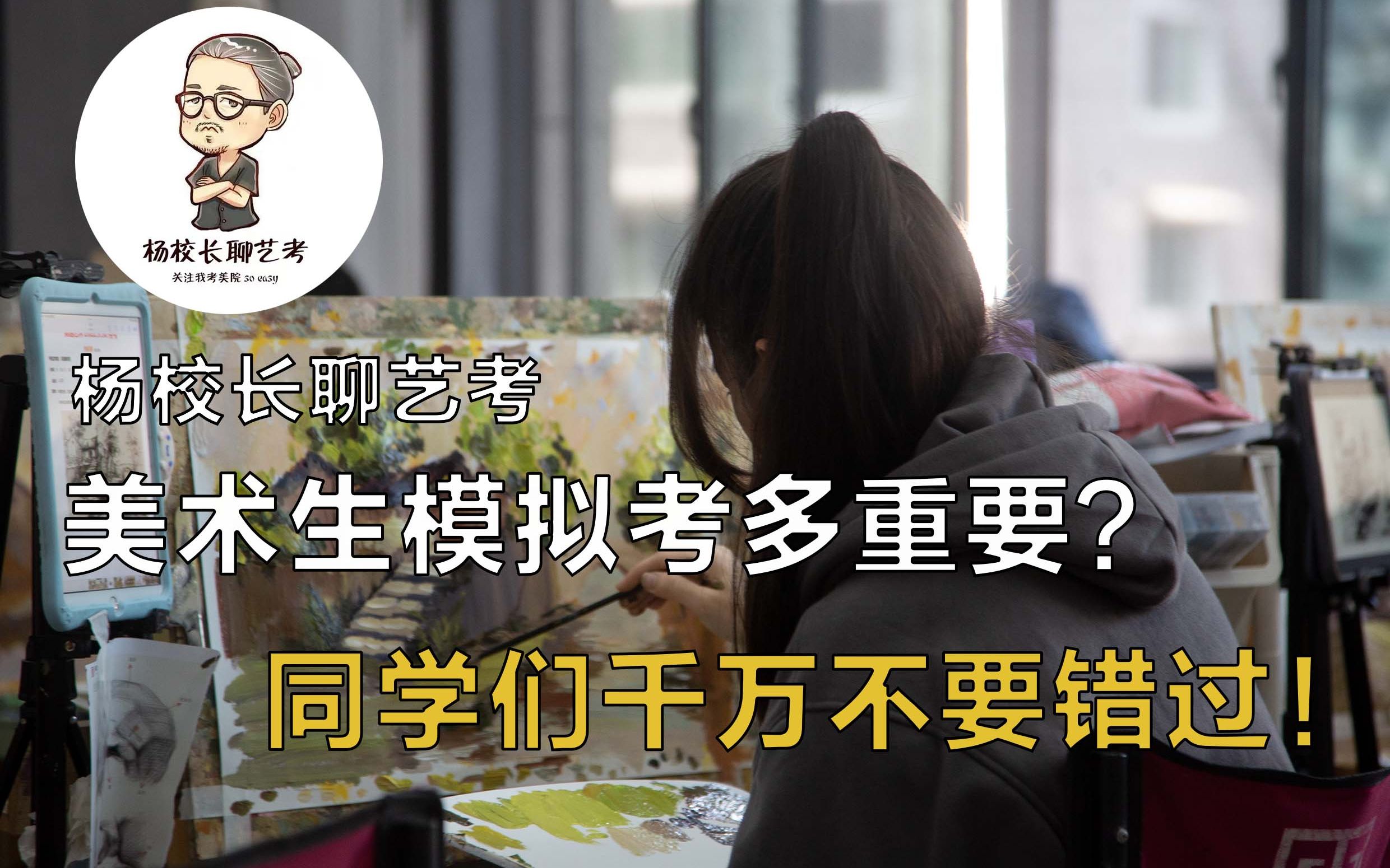 美术生参加模拟考试的重要性你知道吗?千万不要错过