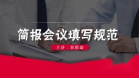 郭佩璇《简报会议填写规范》