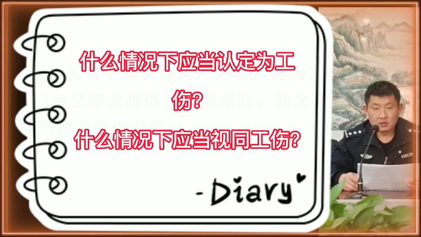 什么情况下应当认定为工伤什么情况下应当视同工伤.