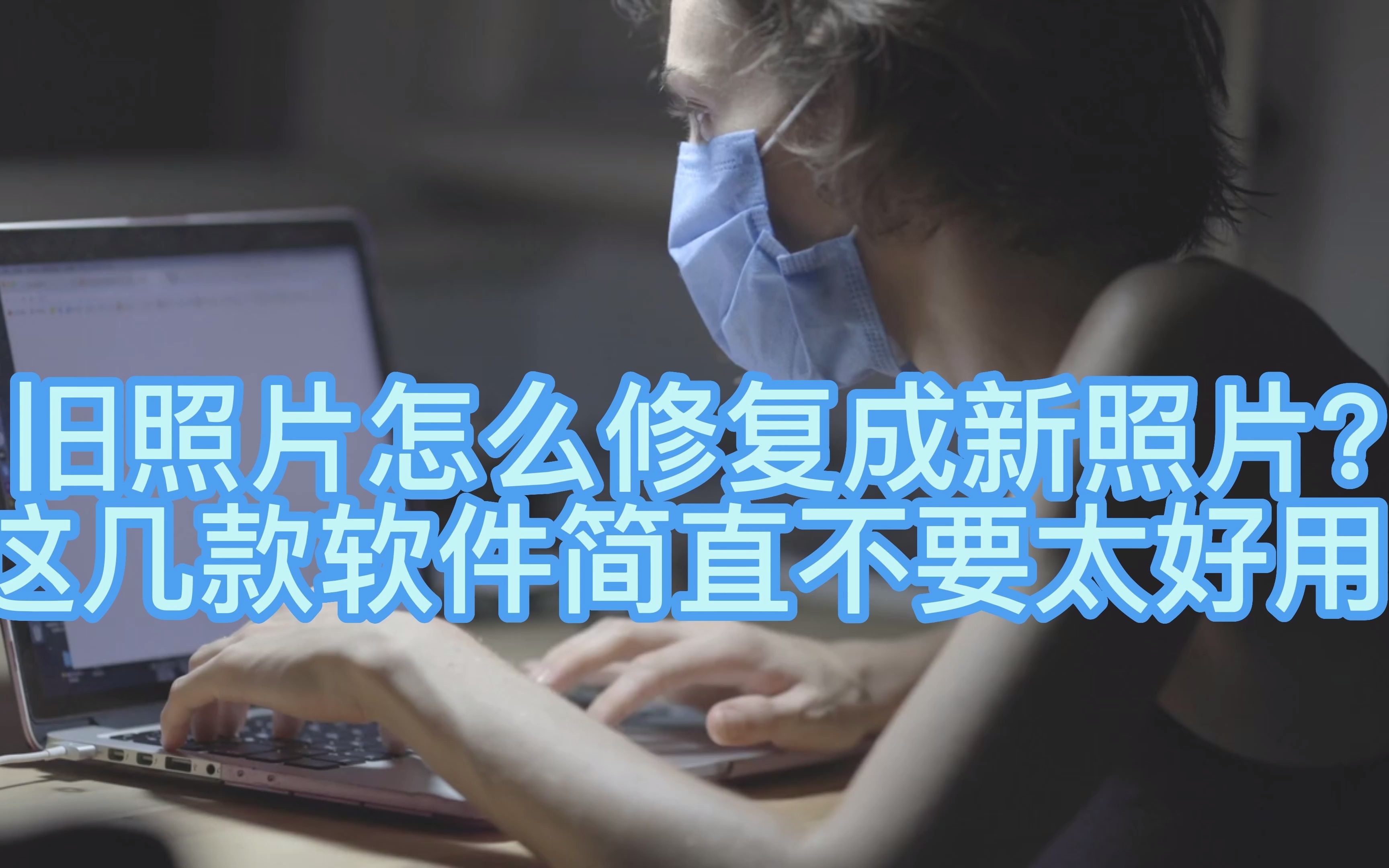 旧照片怎么修复成新照片这几款软件简直不要太好用!