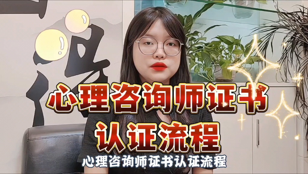 心理咨询师证书认证流程?【携航教育】