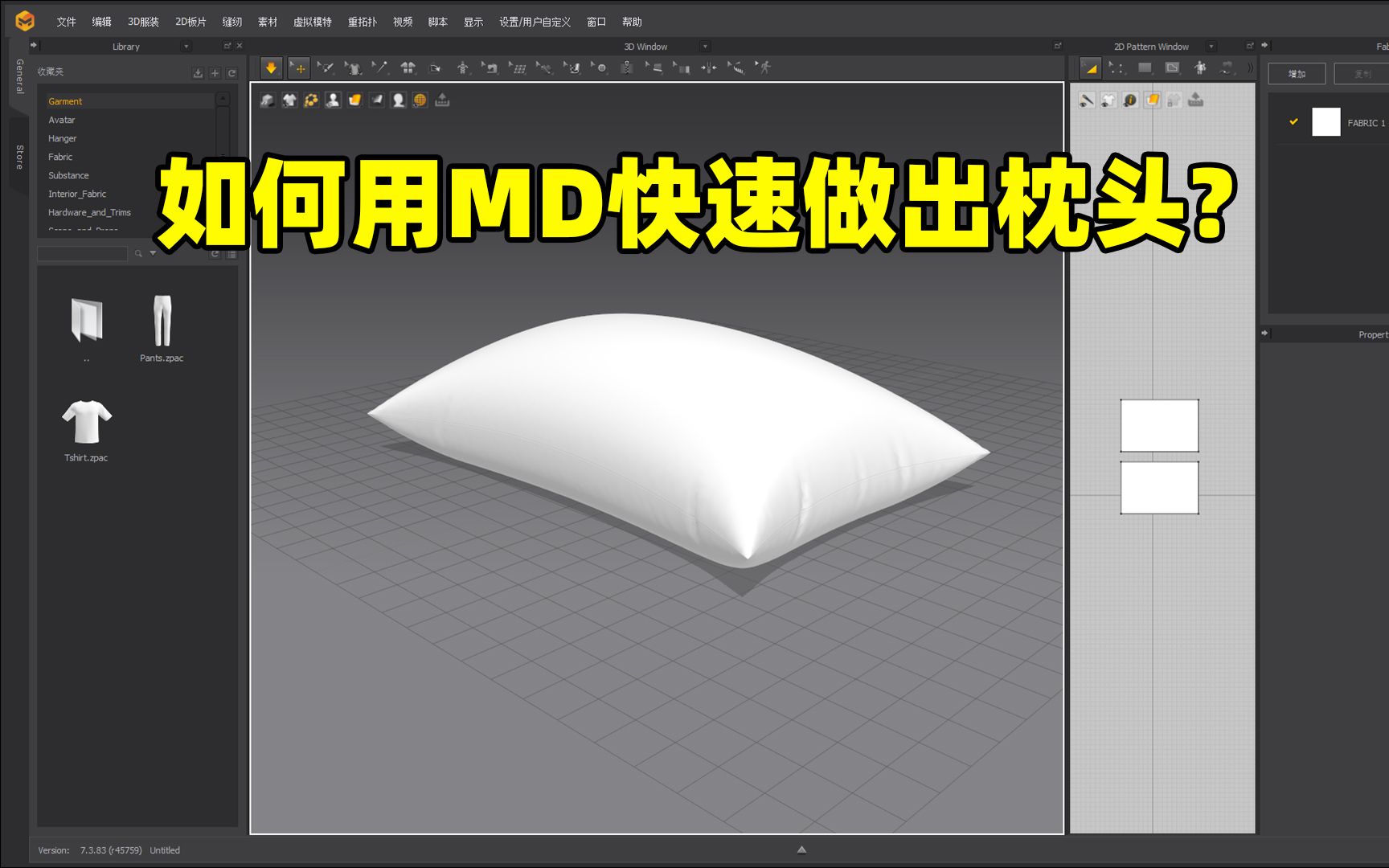 【3D建模】如何2分钟用MD做出一个抱枕?MD快速制作小技巧讲解