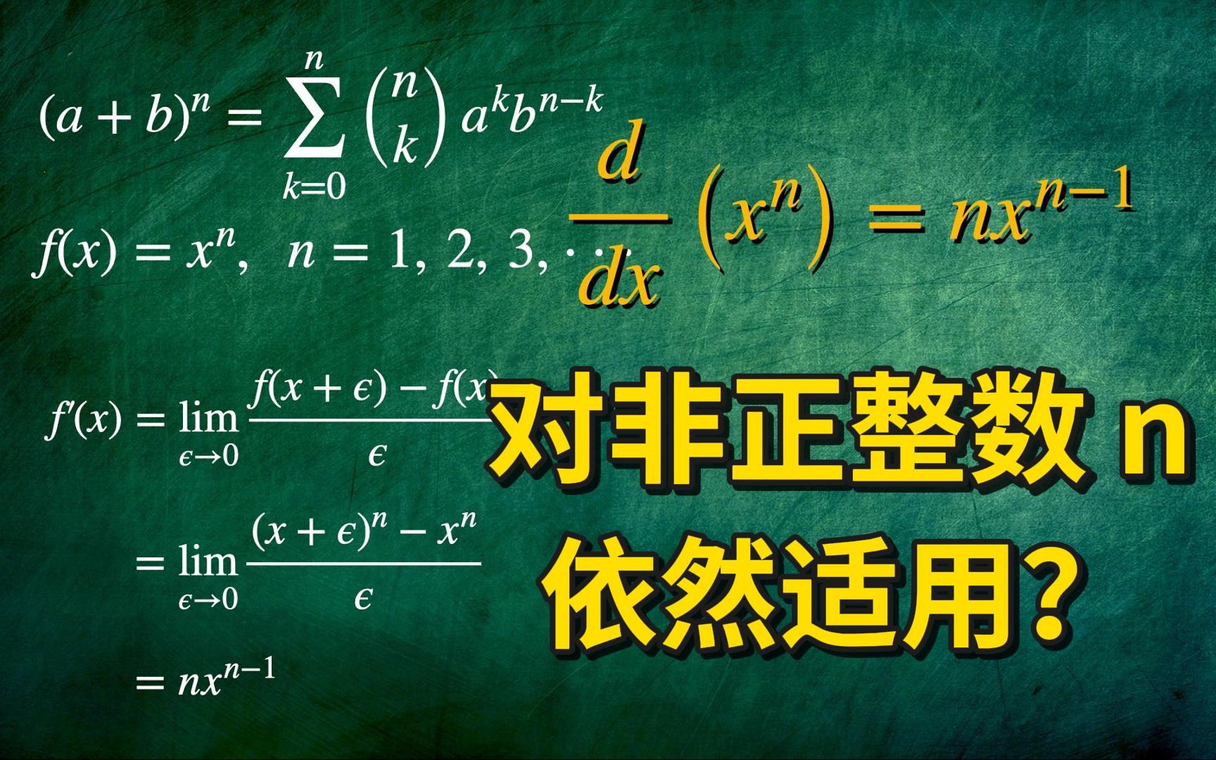 ...为什么 x^n 的导数公式对非正整数 n 依然适用?|本科留学|大学先修课程