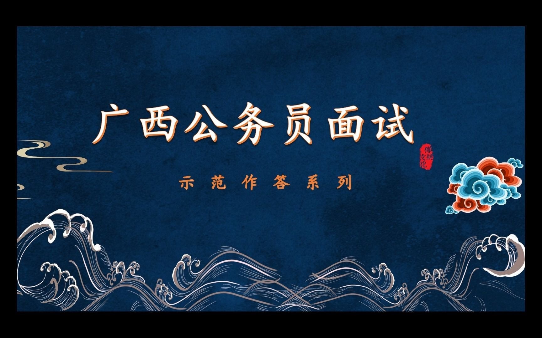 【公务员面试示范作答1000题】:人际关系之(群众篇)01要给村干部...