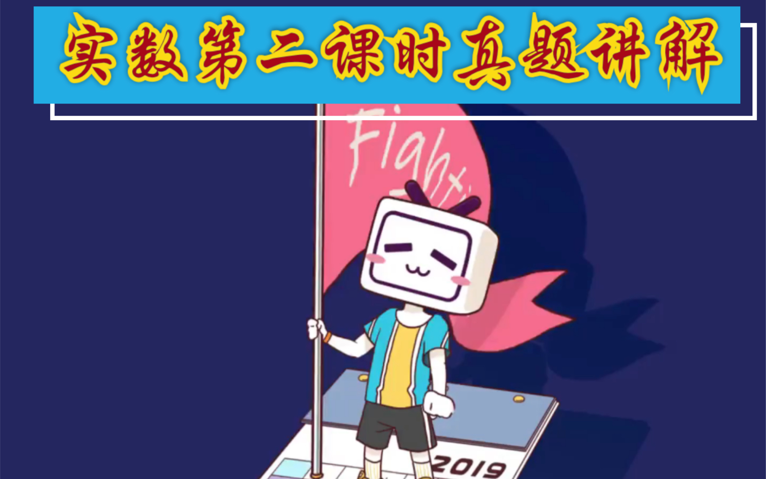 实数第二课时真题讲解(附演算纸)