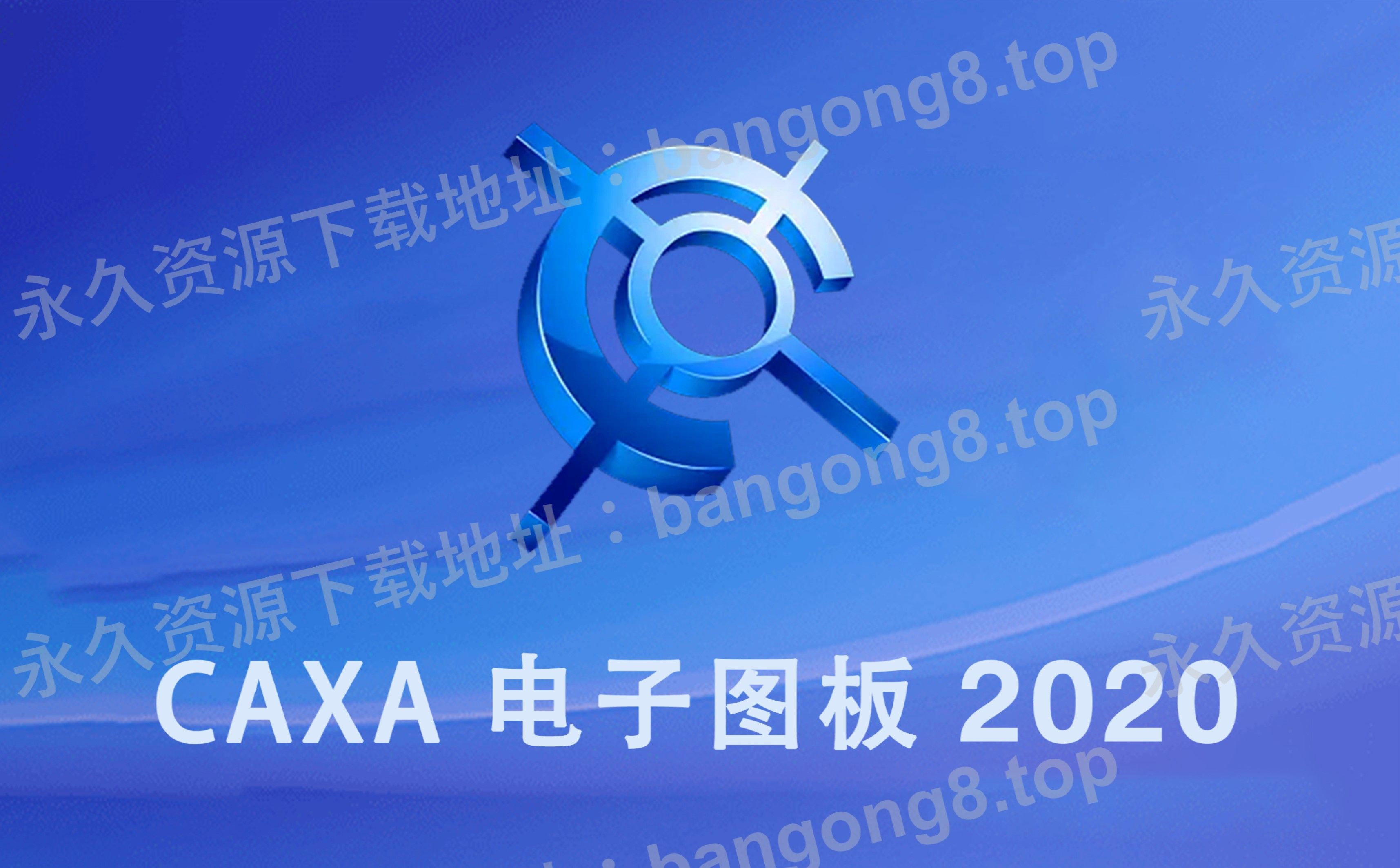 CAXA 电子图版2020 详细安装教程+安装包下载