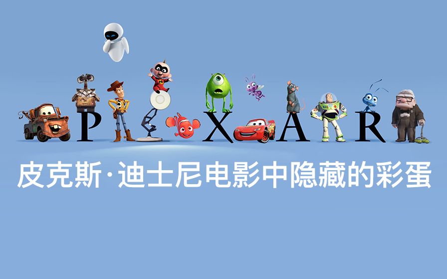 【壹手设计】皮克斯时间理论,迪士尼电影中的彩蛋(中文注解版)