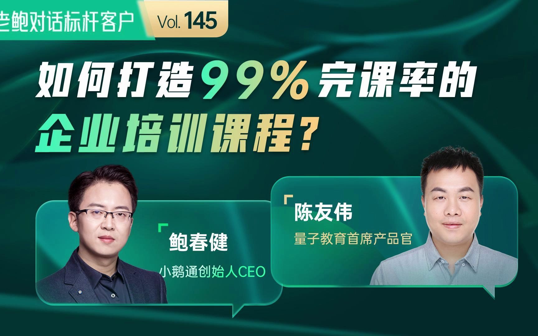 完课率99%的企业培训课程,他是如何设计的?