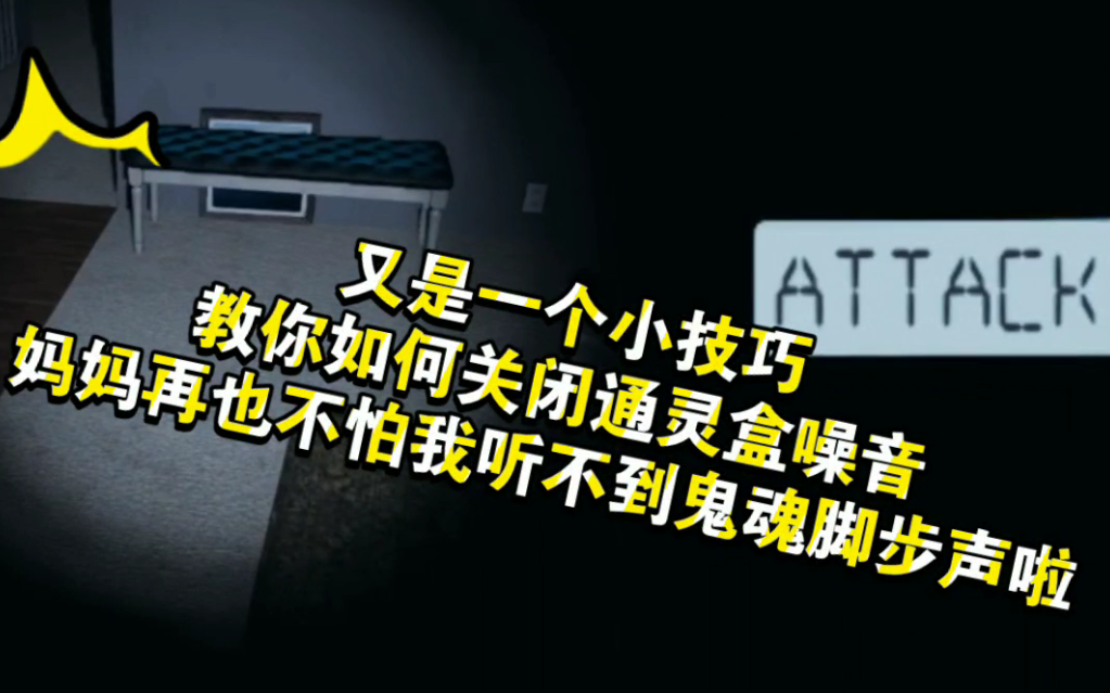 恐鬼症小技巧:教你如何关闭通灵盒噪音但鬼魂还会回应的小技能