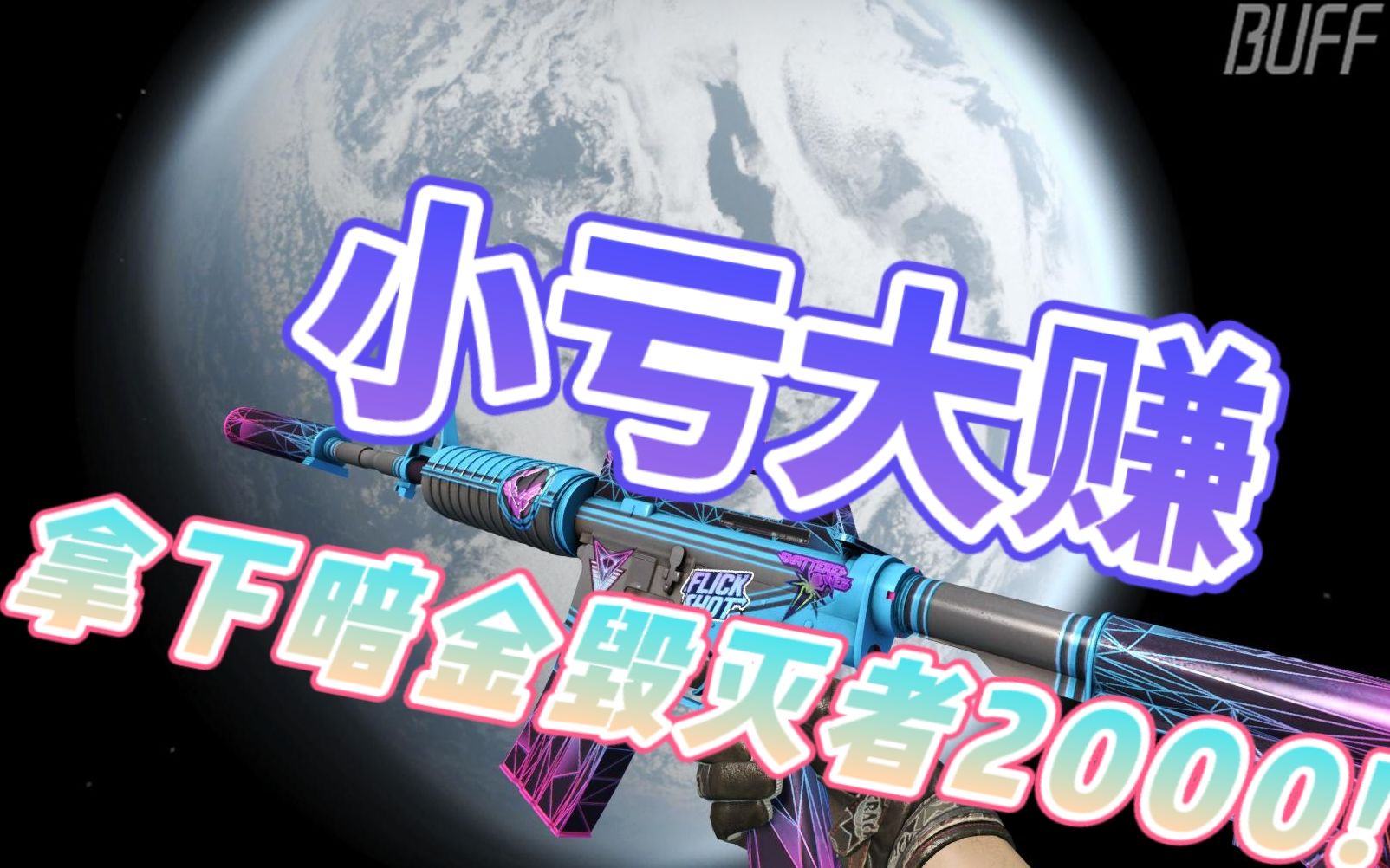 【CSGO炼金】受限暗金炼金!出货直接赚100!