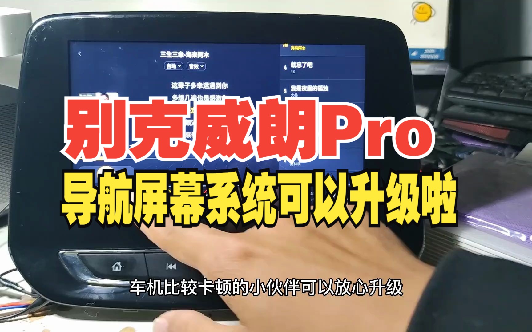 别克威朗pro乐行版乐逸版车机导航更新安装软件在线听歌实拍视频分享