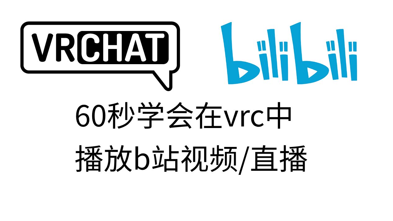 60s学会在vrchat中播放b站视频/直播