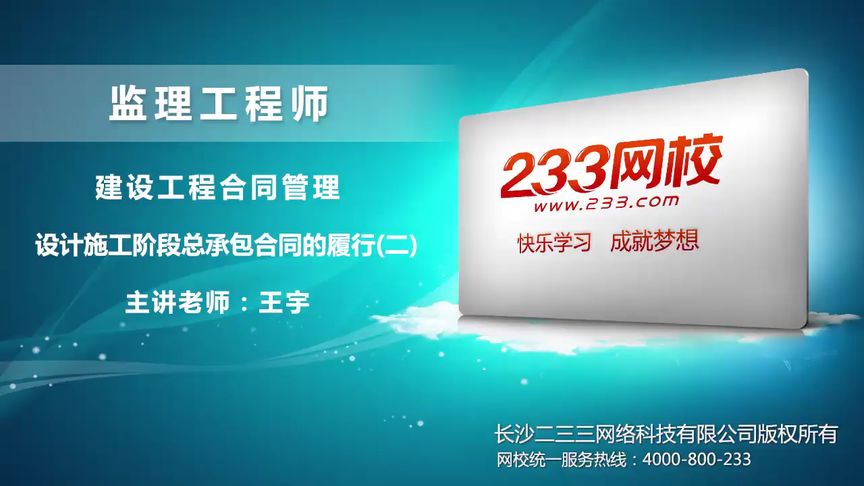 建设工程合同管理——设计施工阶段总承包合同的履行(二)