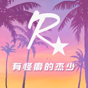 有怪癖的杰少 