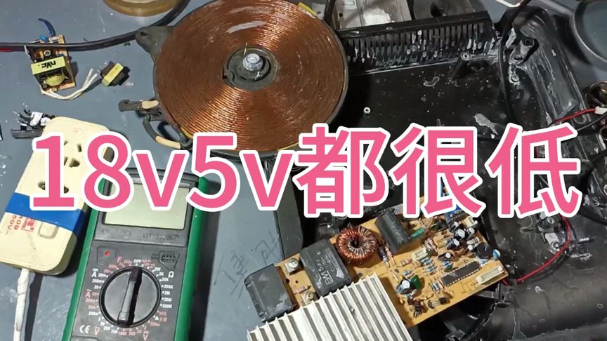 电磁炉18v和5v都很低是什么原因