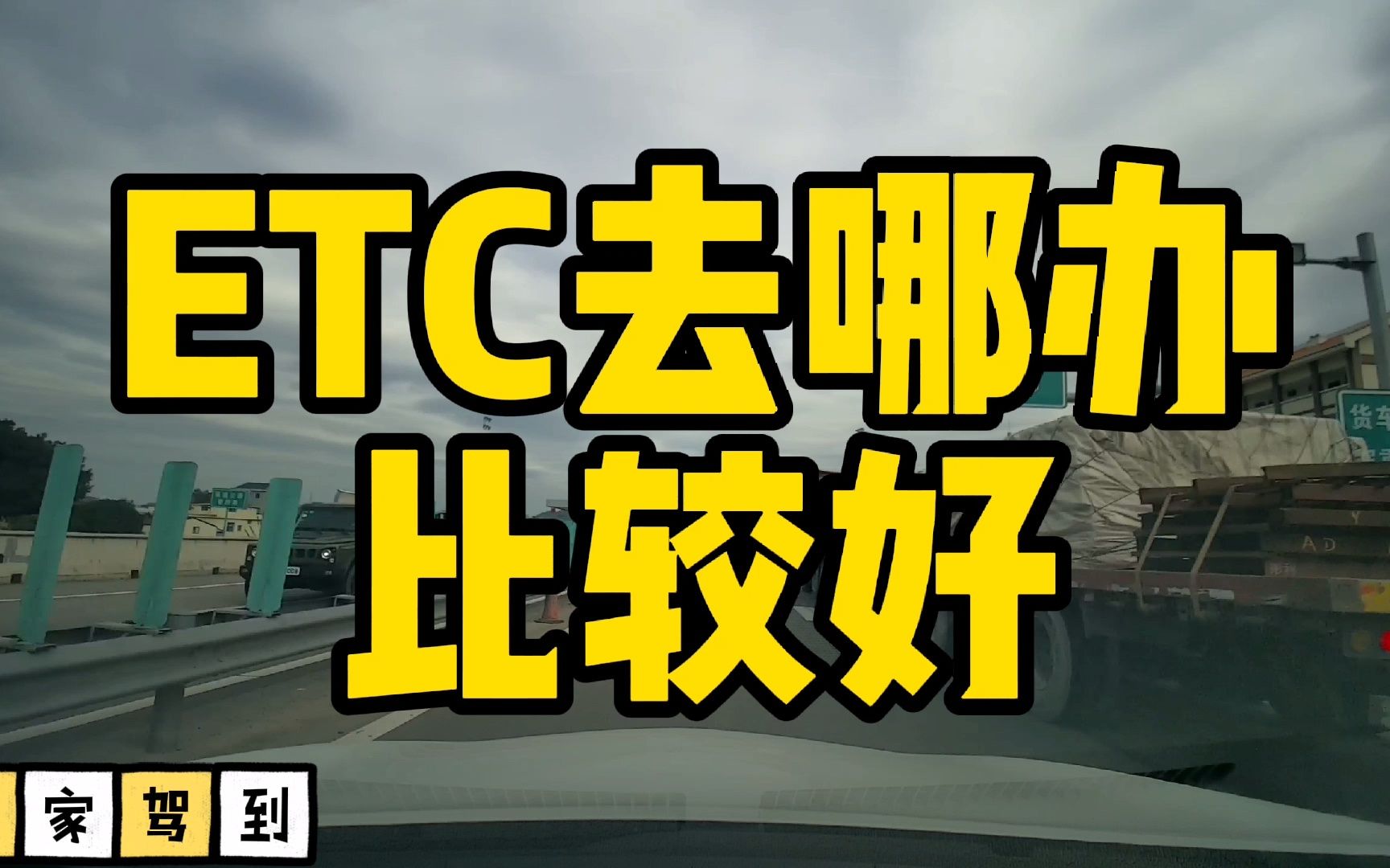 ETC去哪办比较好