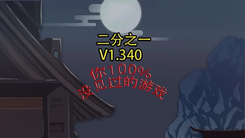 二分之一 V1.340