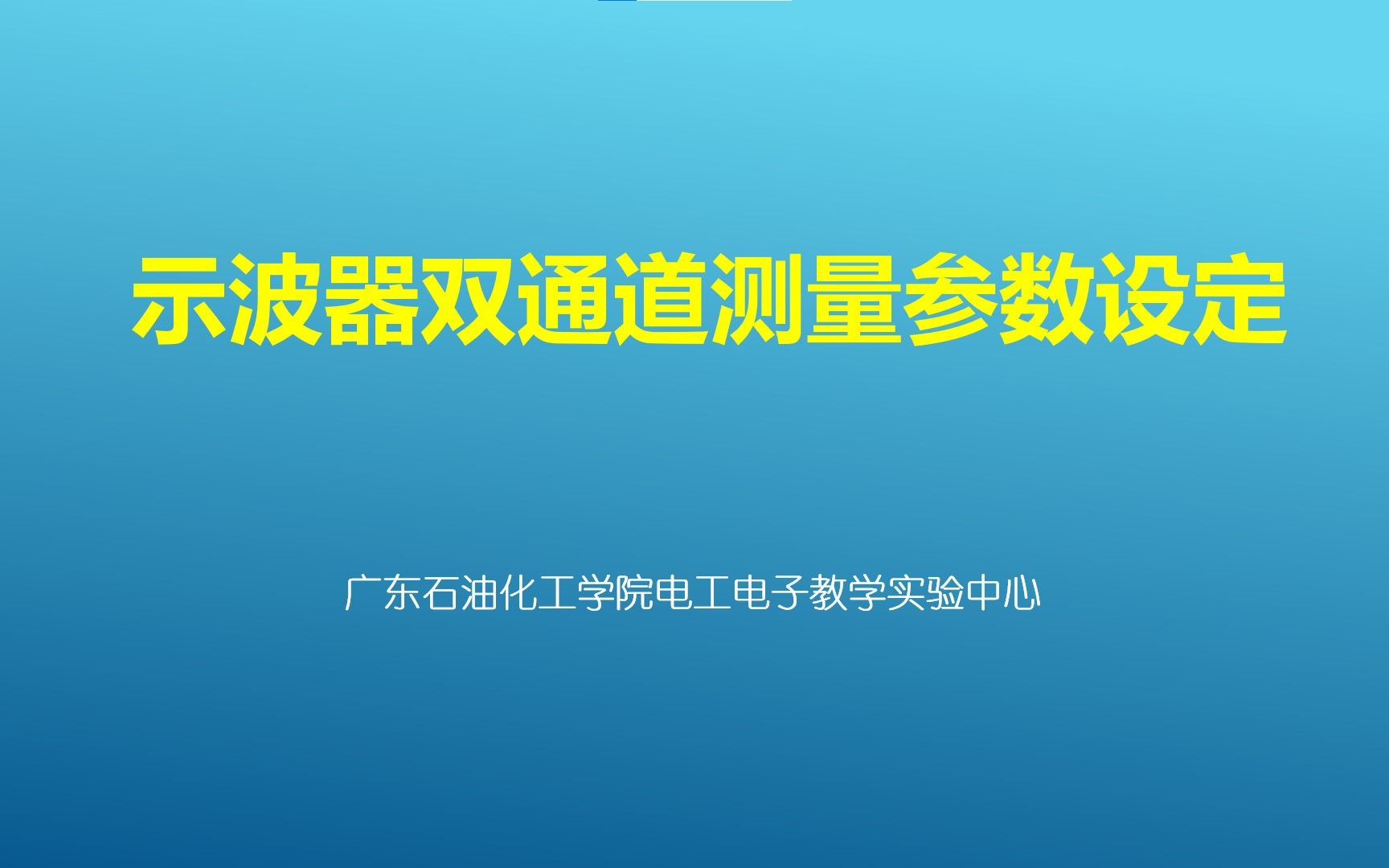 示波器双通道测量参数设定