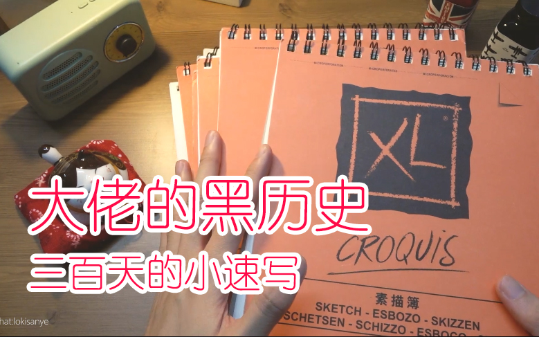 翻翻黑历史给你们看 -三叶的速写本合集