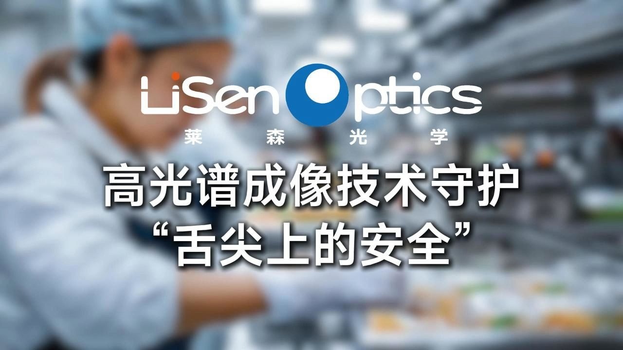 高光谱成像技术守护“舌尖上的安全”