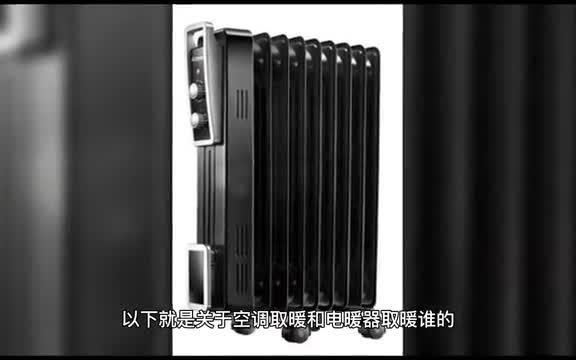空调和电暖器哪个更省电?你家合适哪种方式取暖?