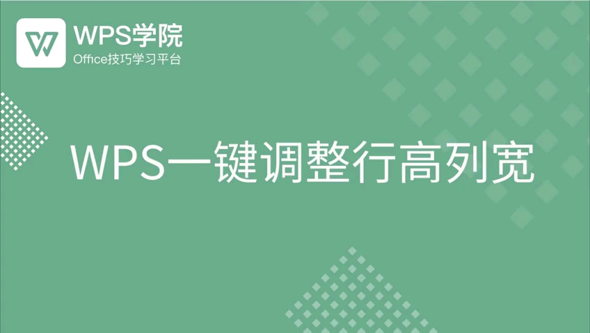 wps一键调整行高列宽