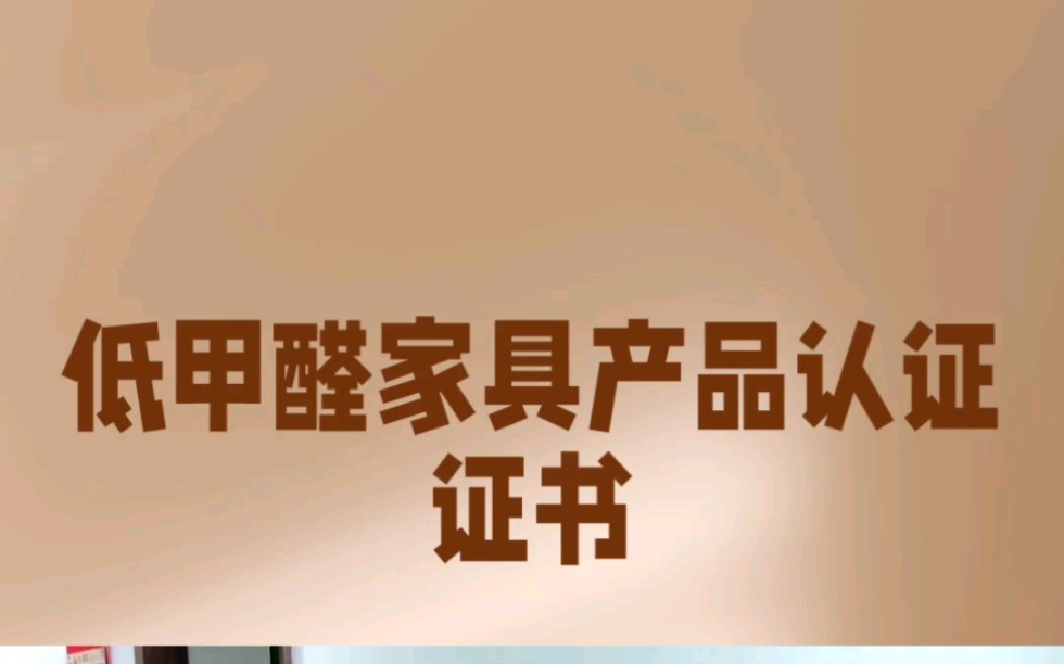 办理低甲醛家具产品认证证书好处是什么?