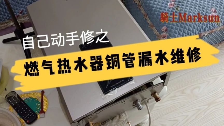自己动手维修燃气热水器铜管漏水,享受维修的乐趣