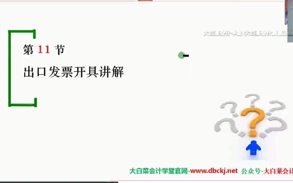 第3节:出口发票开具与填报