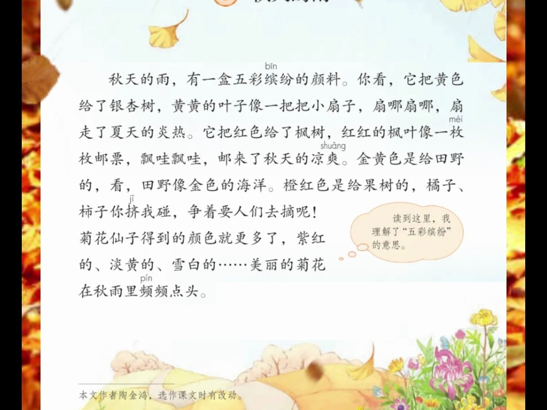 小学语文三年级上册课文6《秋天的雨》第2自然段