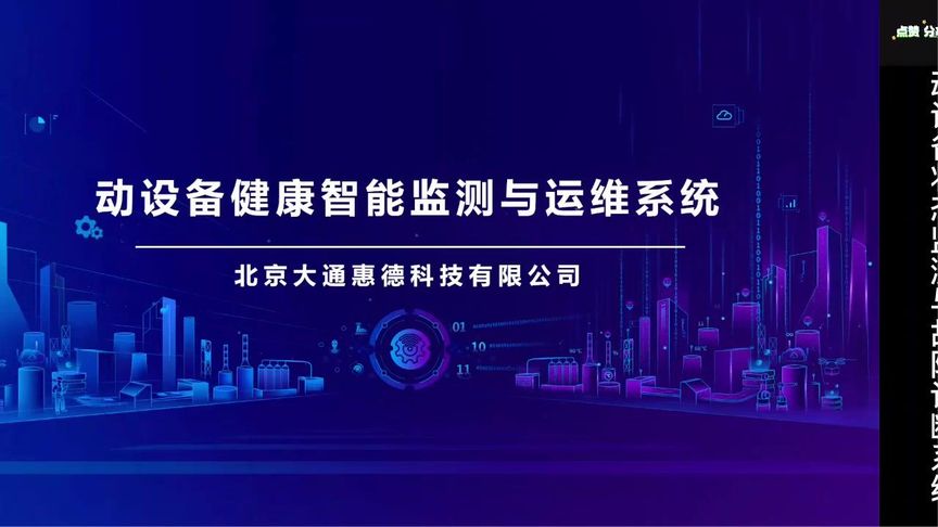 动设备状态监测与故障自动诊断系统