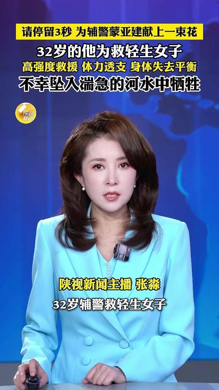 请停留3秒为辅警蒙亚建献上一束花!32岁的他为救轻生女子高强度救援...