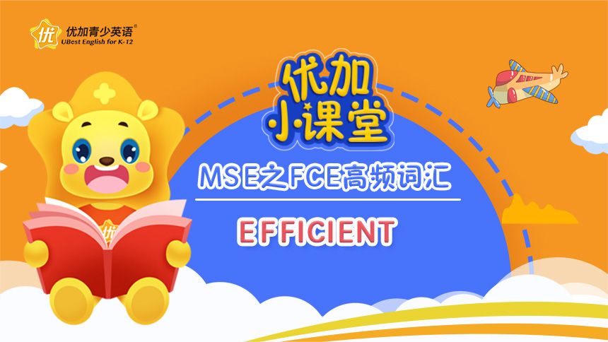 MSE之FCE高频词汇:efficient