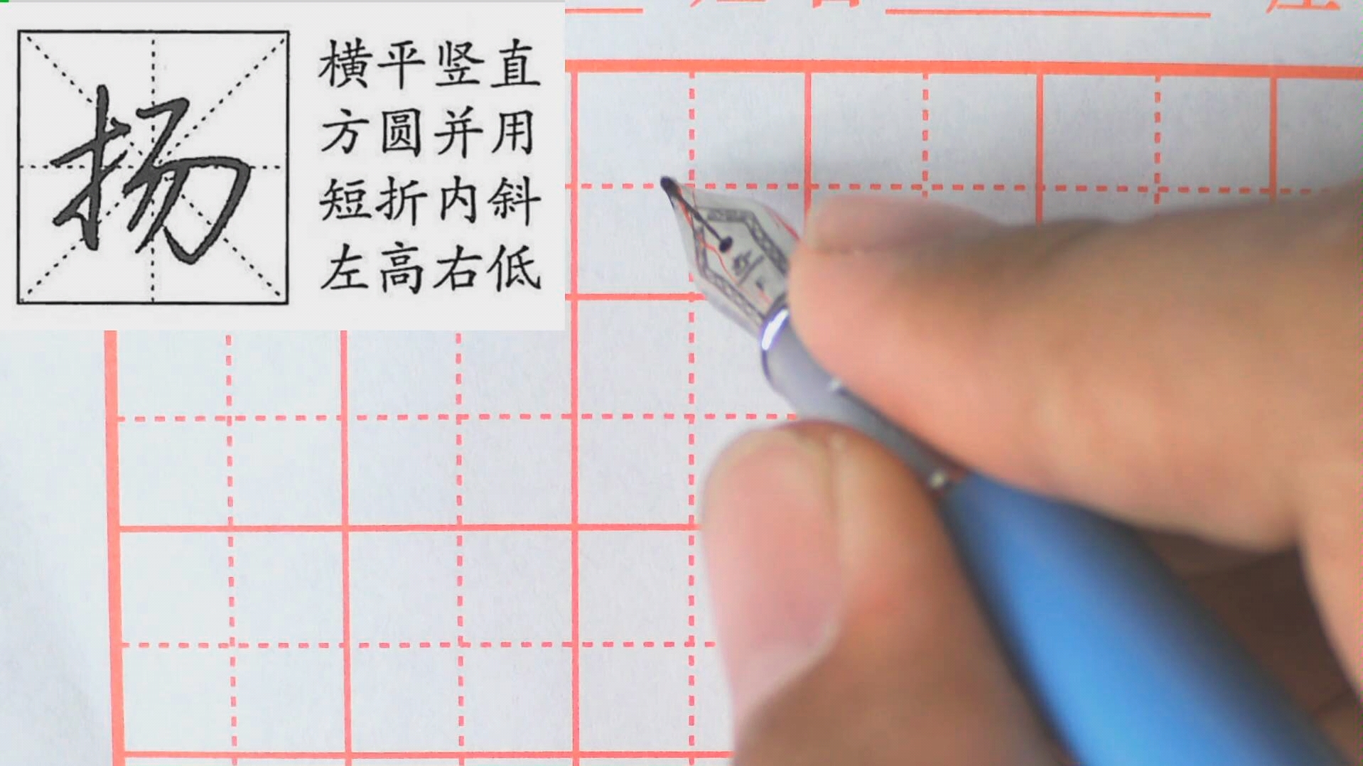 天华书法一分钟行书:扬