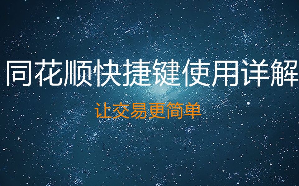 同花顺软件快捷键设置使用入门技巧