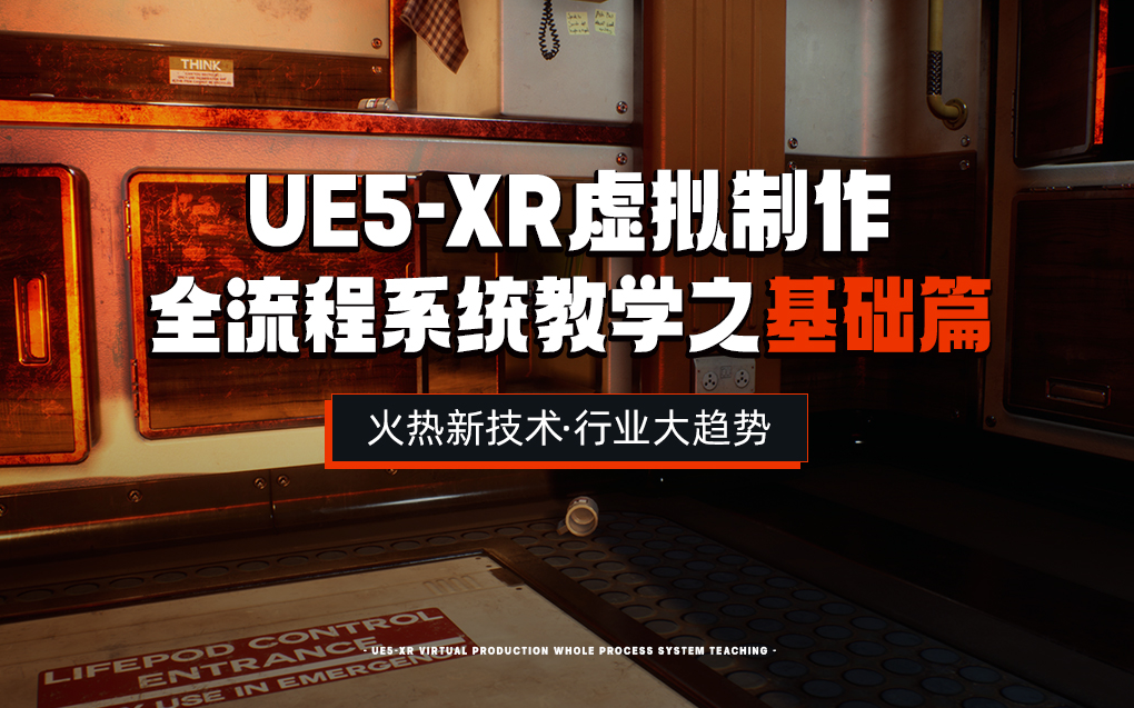 想学UE虚拟制片?大佬手把手带你学习UE5-XR虚拟制作全流程!