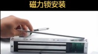 磁力锁安装视频